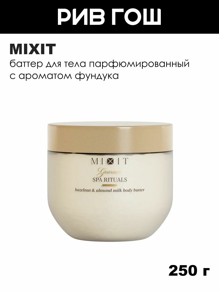 MIXIT Баттер для тела парфюмированный с ароматом фундука и миндального молочка, 250 г