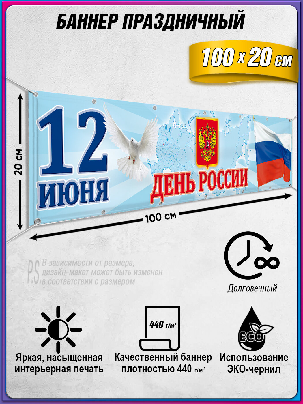 Баннер праздничный на 12 июня / Фотозона на День России / 1x0.2 м.