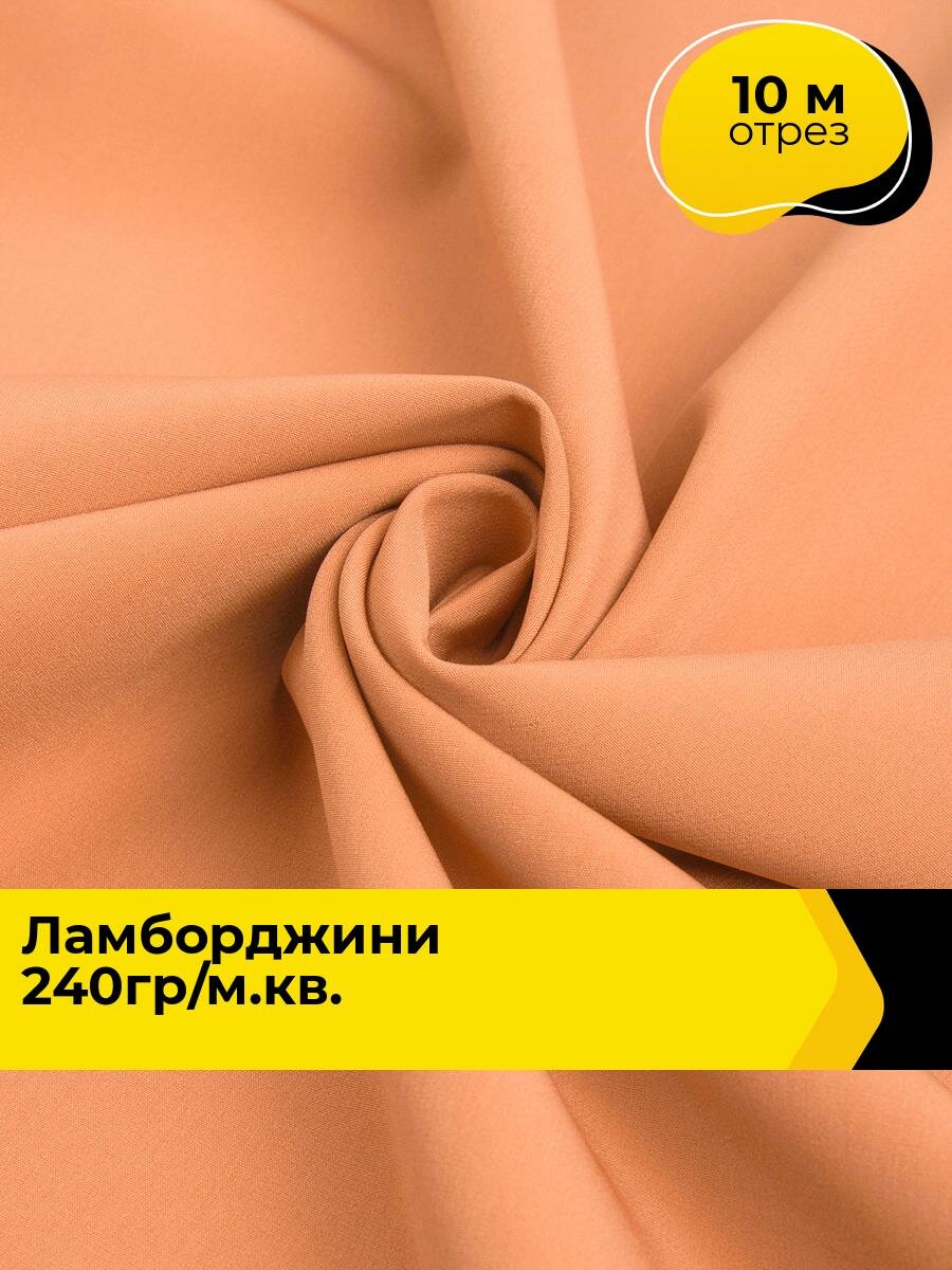 Ткань эластичная для шитья платья, брюк и рукоделия 10 м*150 см, цвет оранжевый