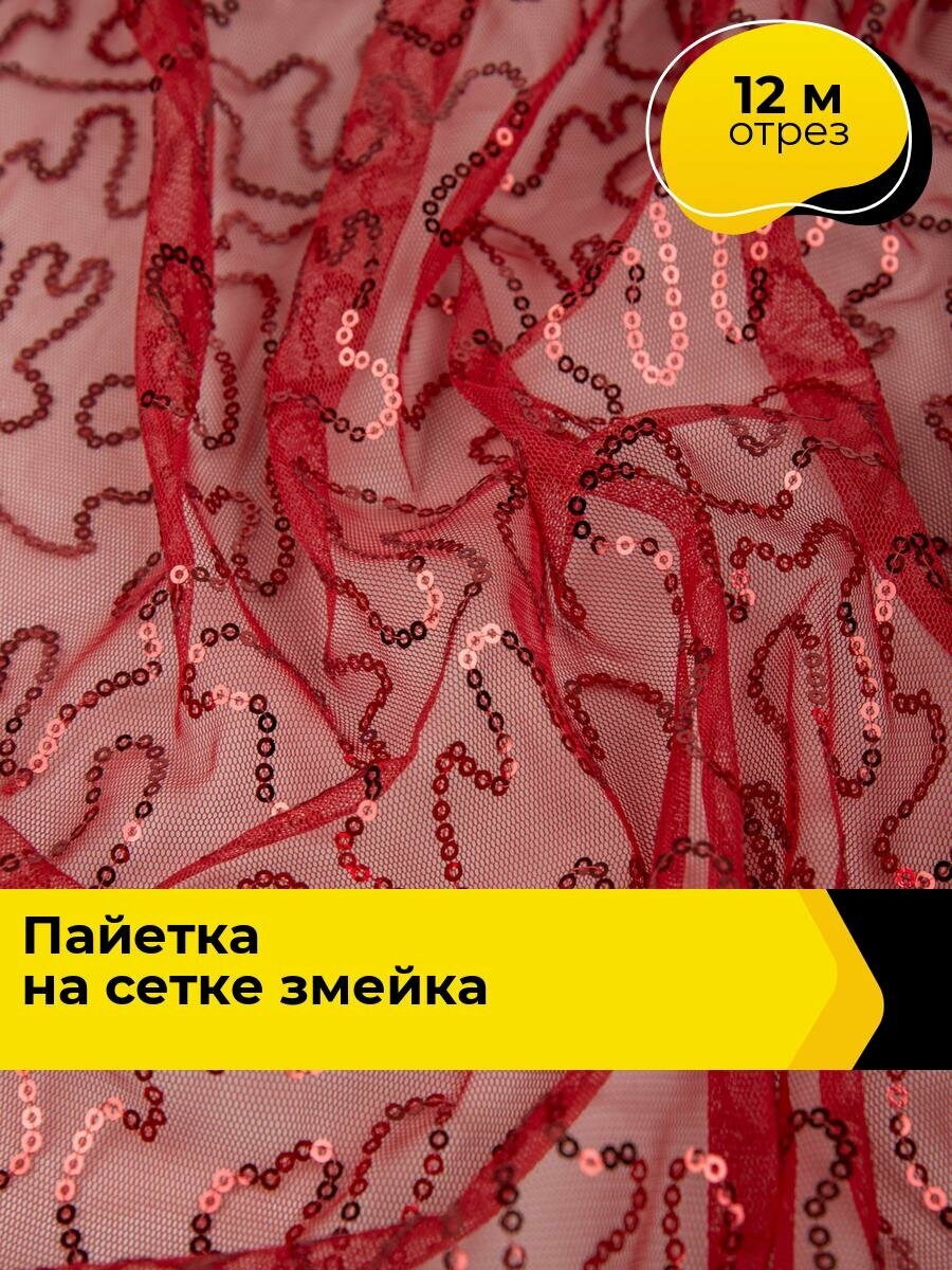 Ткань блестящая для шитья и рукоделия Пайетка на сетке "Змейка" 12 м*125 см, цвет красный