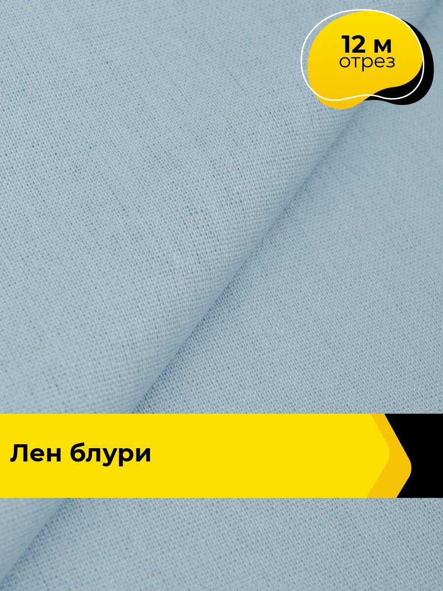 Ткань для шитья и рукоделия Лен "Блури", отрез 12 м * 137 см, цвет голубой