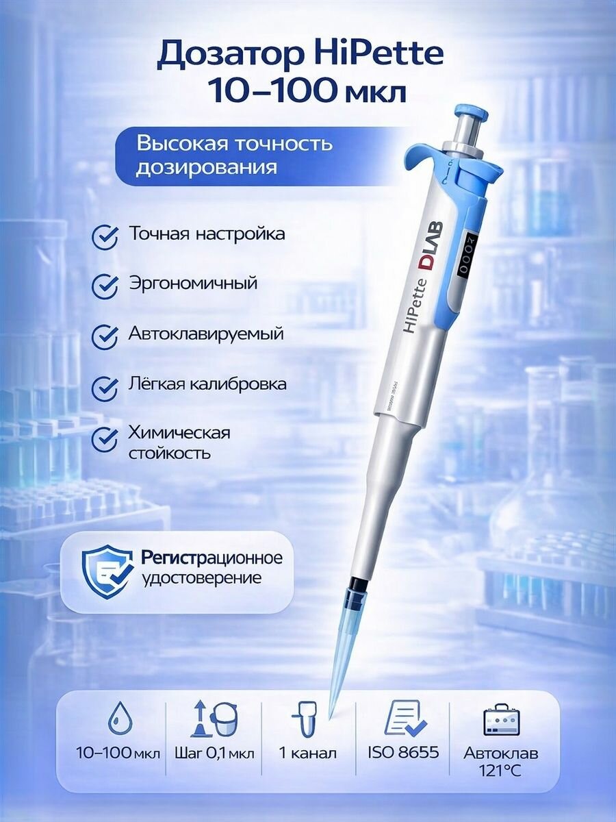 Дозатор механический 1-канальный HiPette / Dlab / 10-100 мкл (1 шт.)