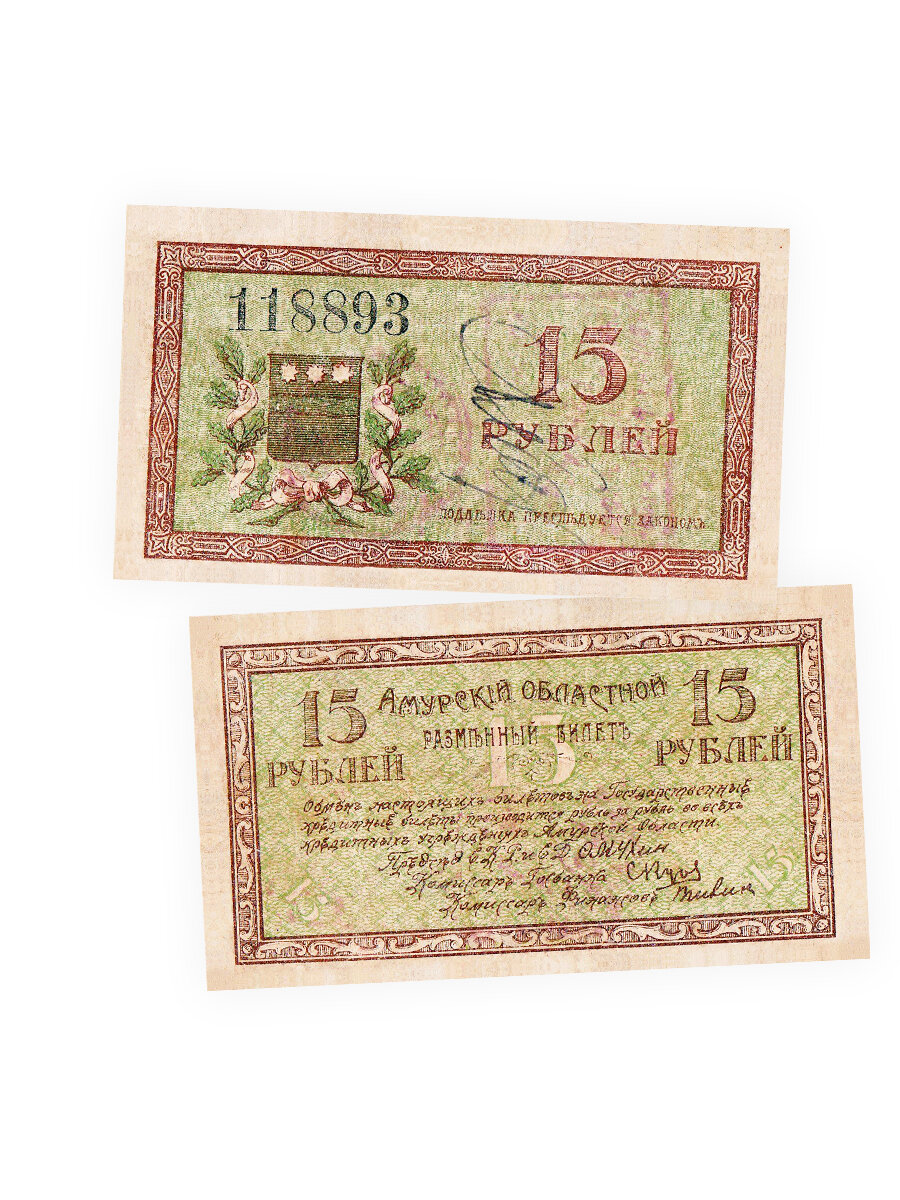 Разменный билет 15 рублей 1918 Амурской области