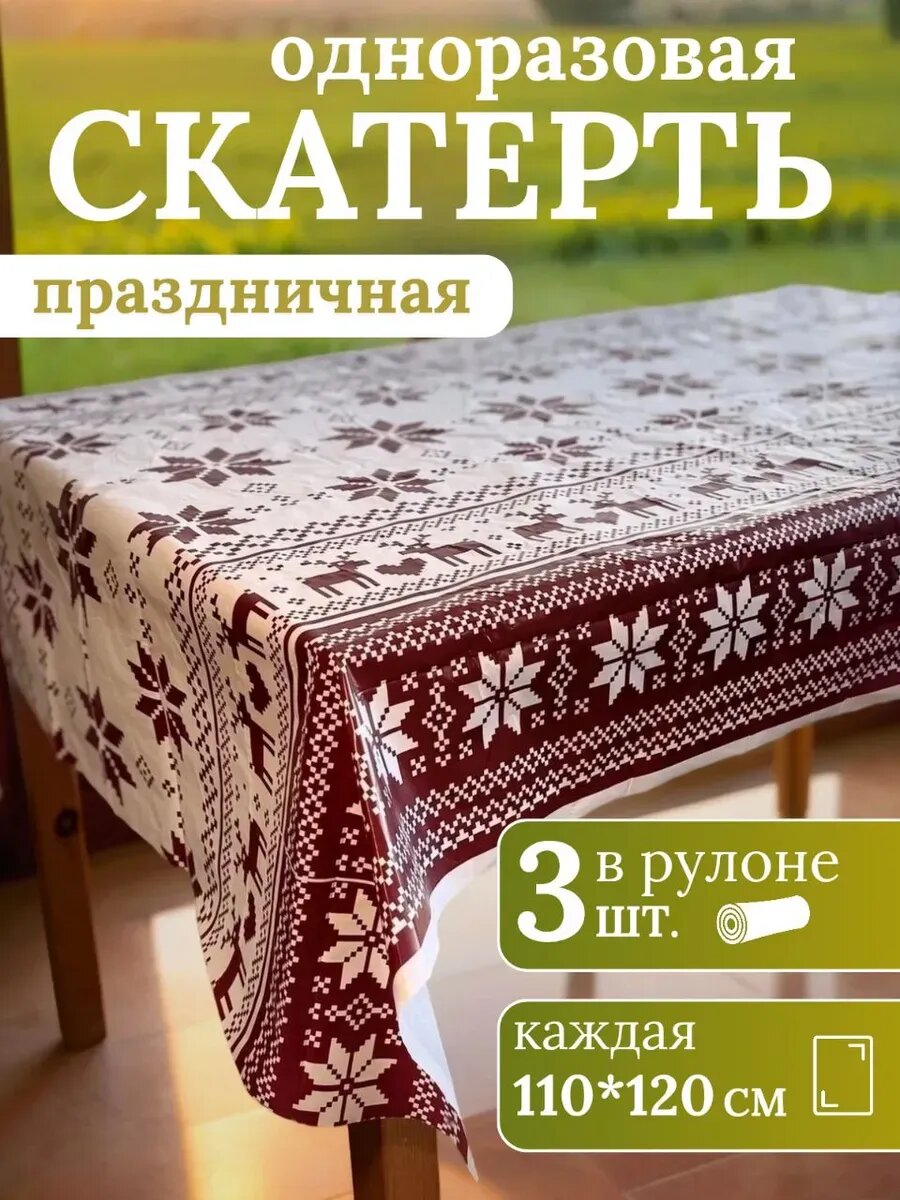 Скатерть клеенка праздничная , одноразовая, влагостойкая, 110х360 см
