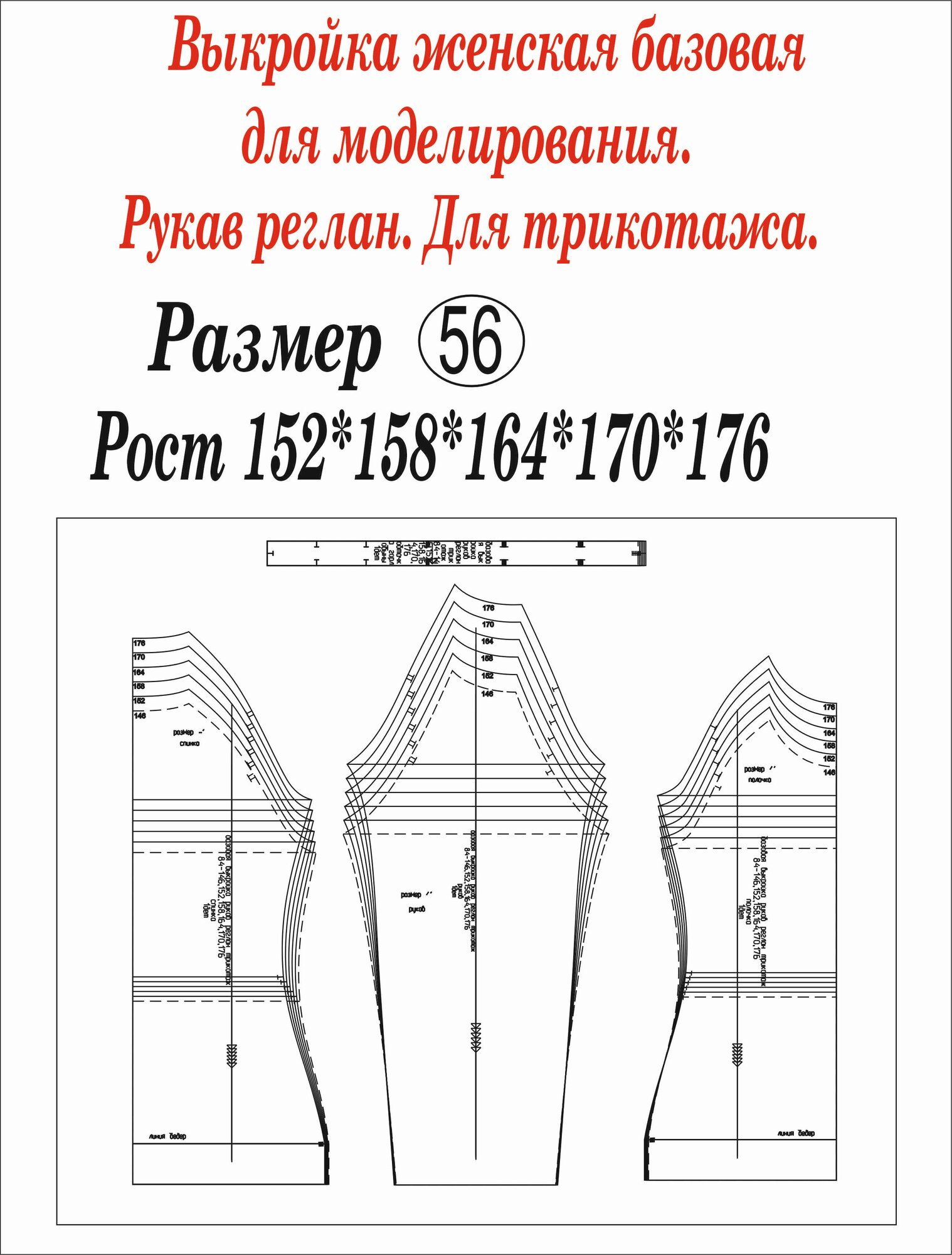 Выкройка женская базовая для моделирования. Рукав "Реглан"