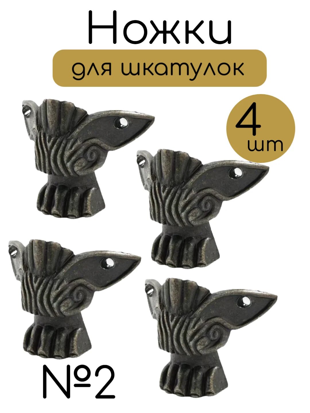 Ножки для шкатулок, фурнитура для шкатулок, рукоделие, 4 штуки, крылья