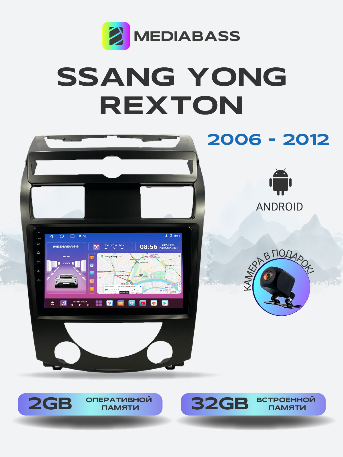 Магнитола для SsangYong Rexton 2006-2012. Андроид магнитола, 2/32ГБ. Санг енг Рекстон