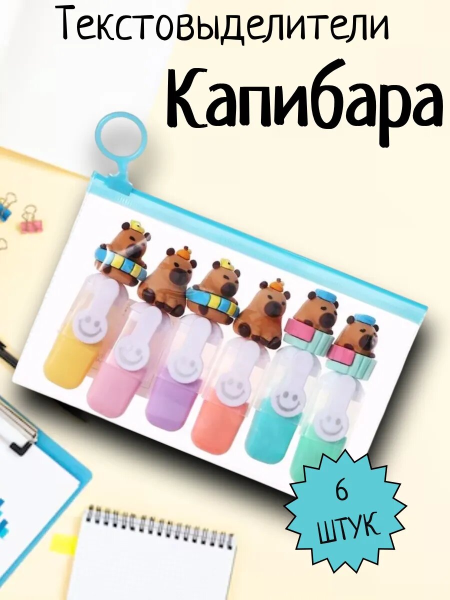 Текстовыделители Капибара 6 шт