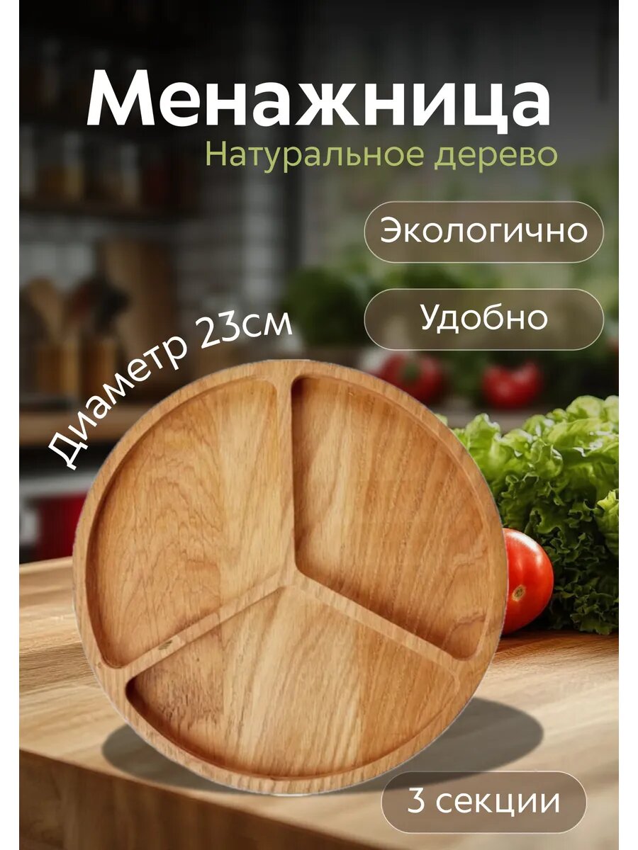 Менажница круглая из натурального дерева 3 секции 23 см