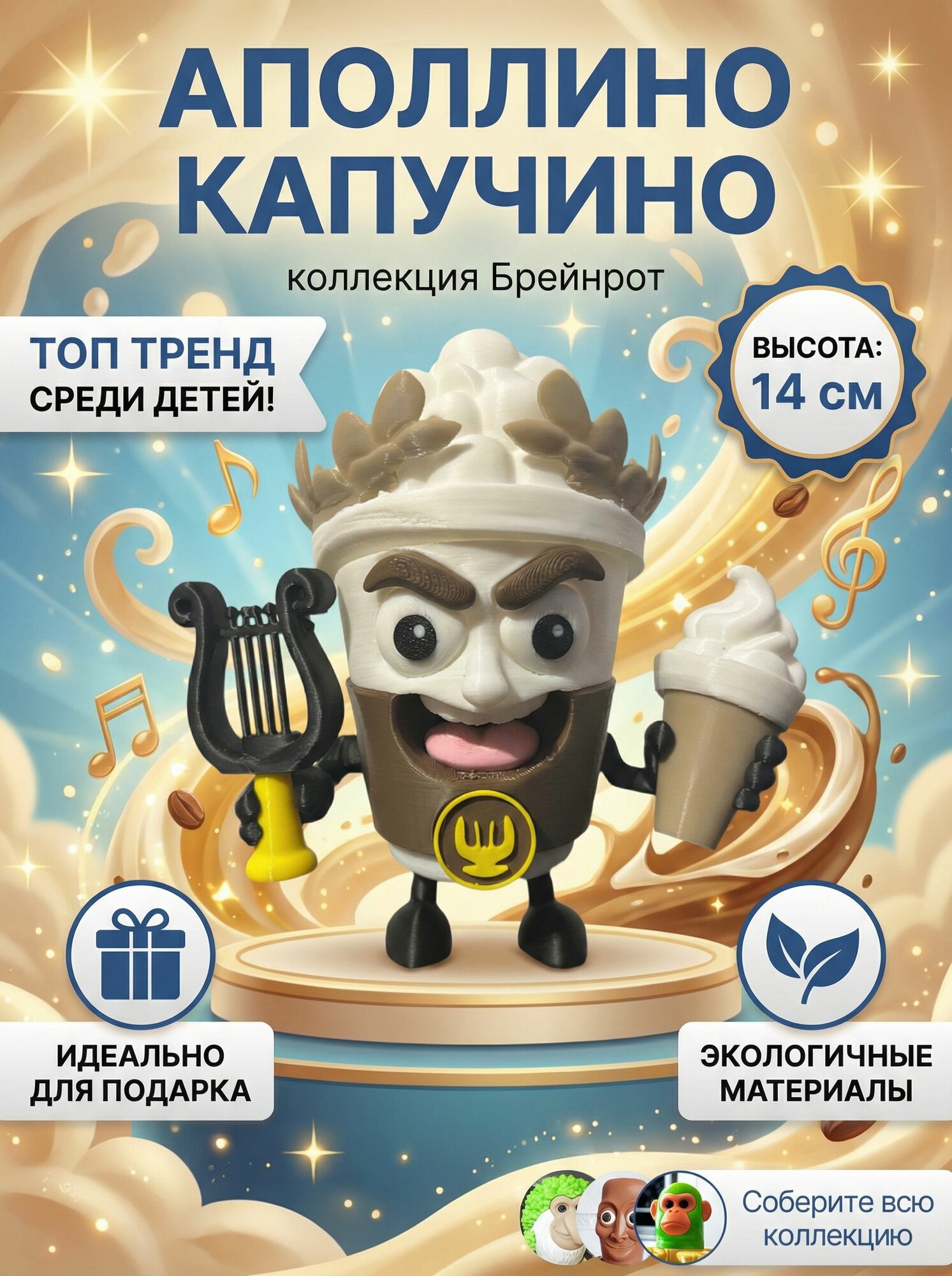 Игрушка Аполлино Капучино 14 см, мемная фигурка брейнрот, персонаж в виде капучино, 3D-печатная коллекционная игрушка, укради брейнрот