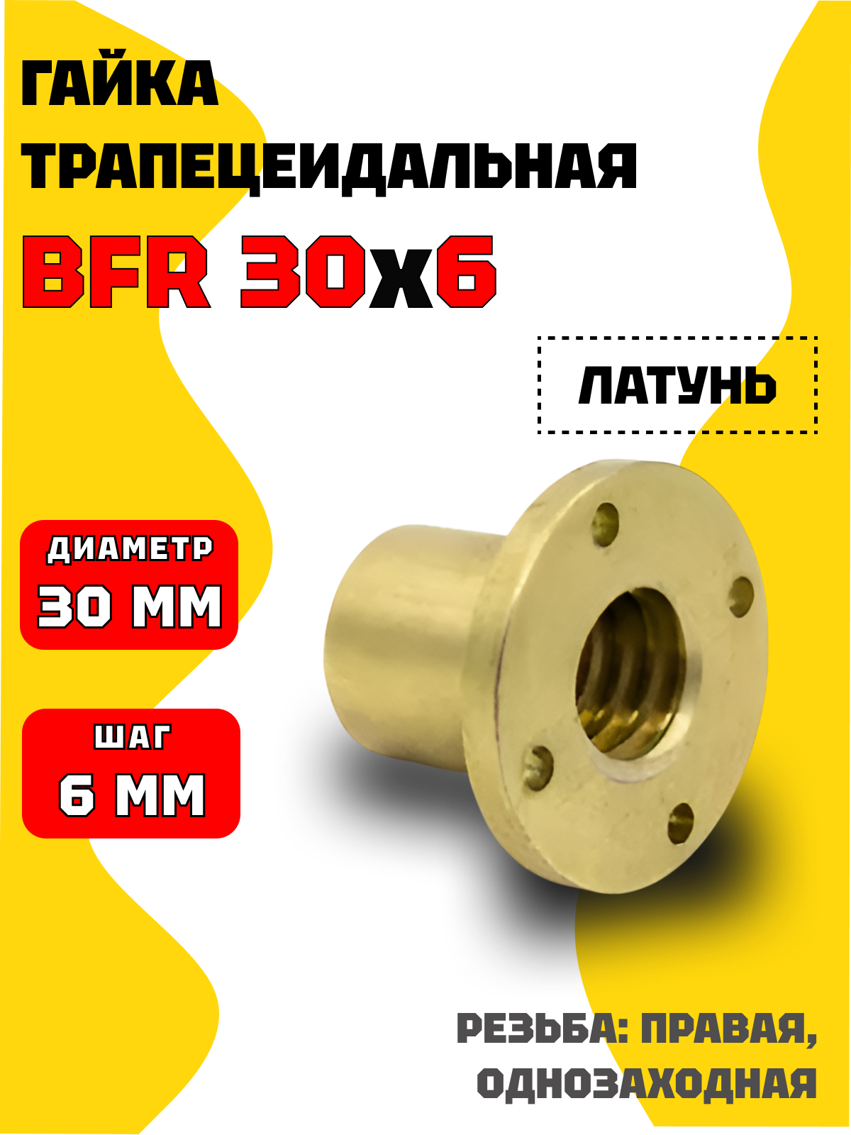 Гайка трапецеидальная BFR30x6, фланцевое крепление, из латуни