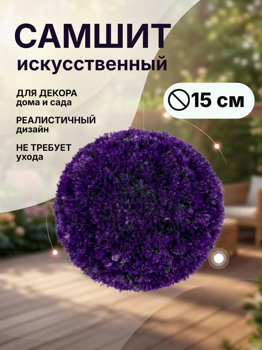 Искусственное растение шар, 15 см "Самшит" цветы фиолетовые.