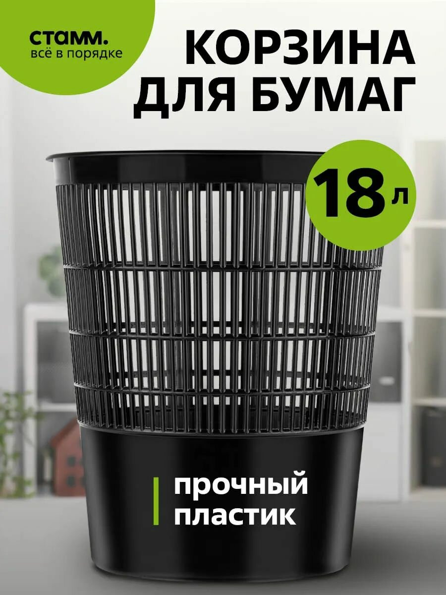 Стамм Корзина для бумаг 18 л цвет черный