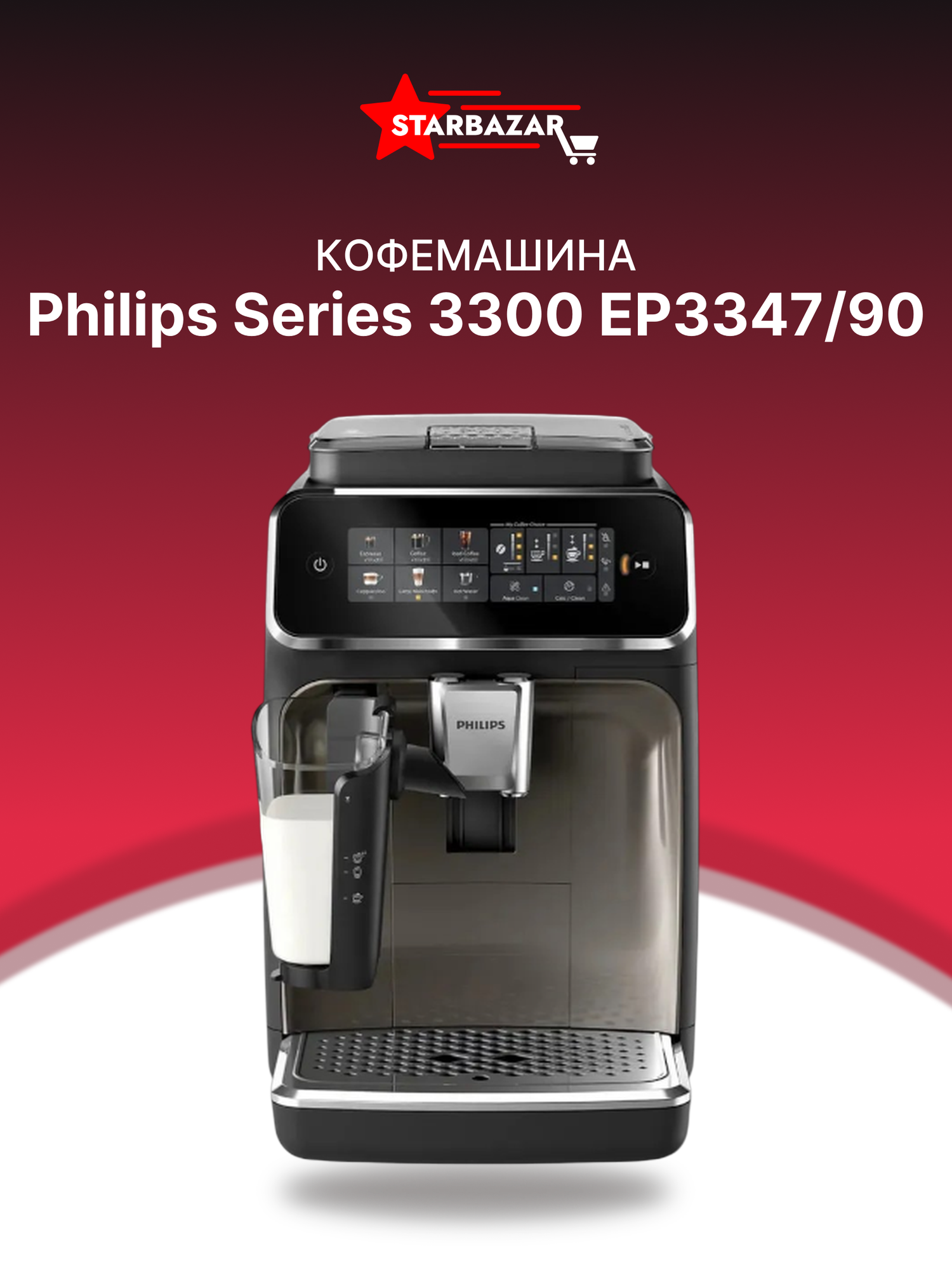 Автоматическая кофемашина Philips Series 3300 LatteGo EP3347/90, серый, черный