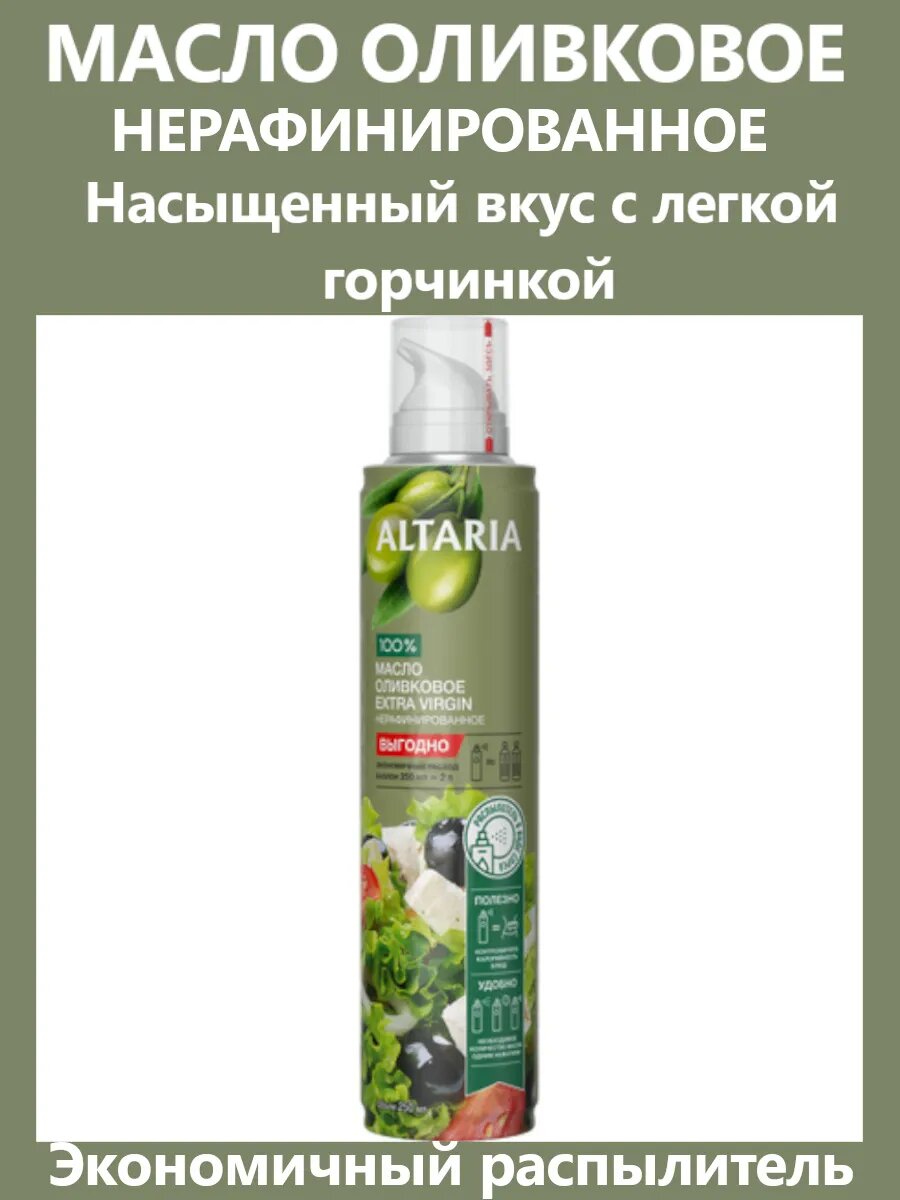 Масло оливковое extra virgin, нерафинированное, в баллончике с распылителем, 250мл, Altaria