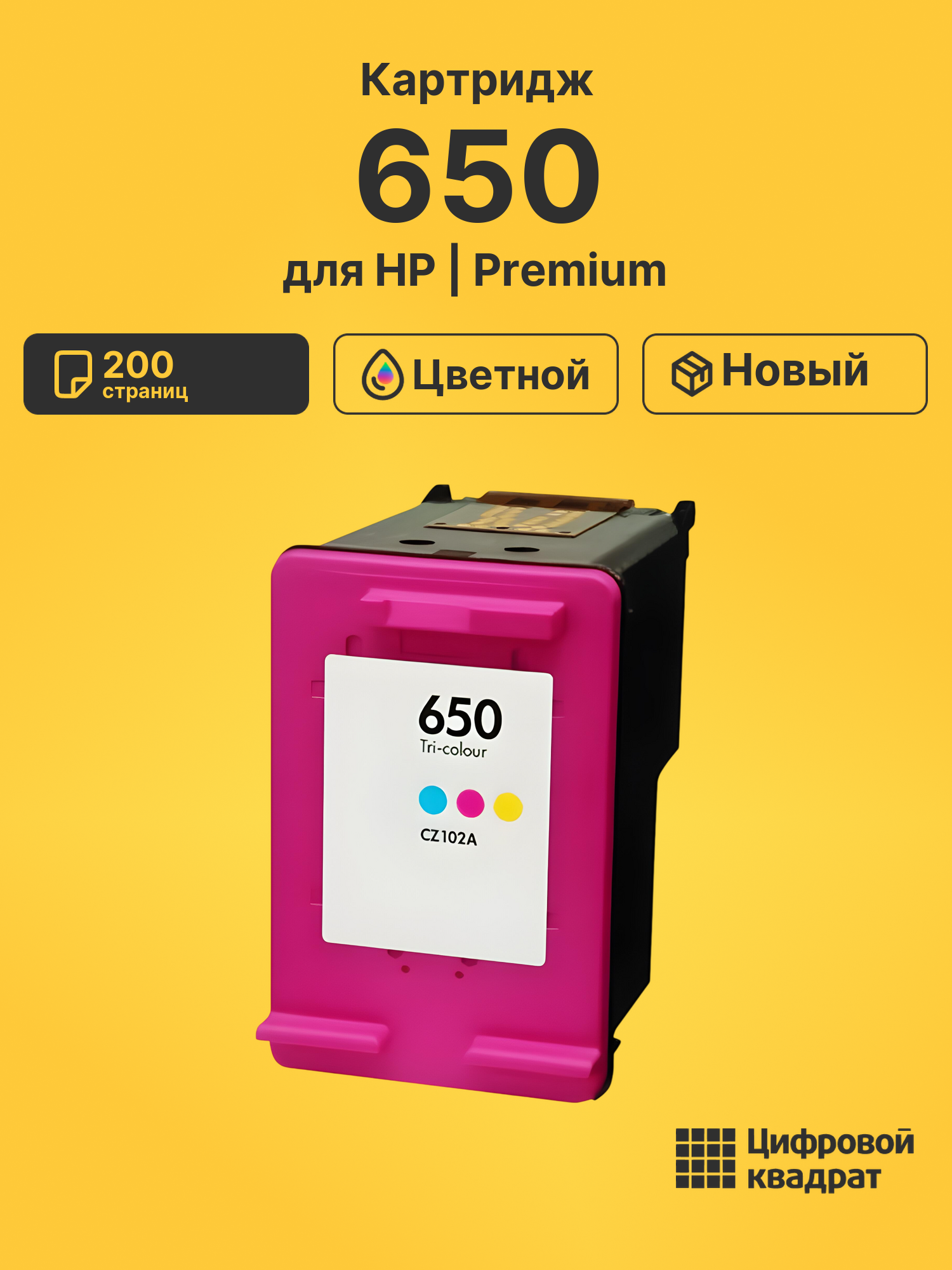 Картридж 650 для принтеров HP DeskJet 1015, DJ 4645, DeskJet 2645, DeskJet 3515, DJ 2516 цветной