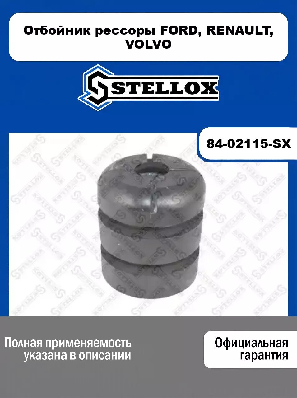 Отбойник рессоры FORD, RENAULT, VOLVO 84-02115-SX, STELLOX