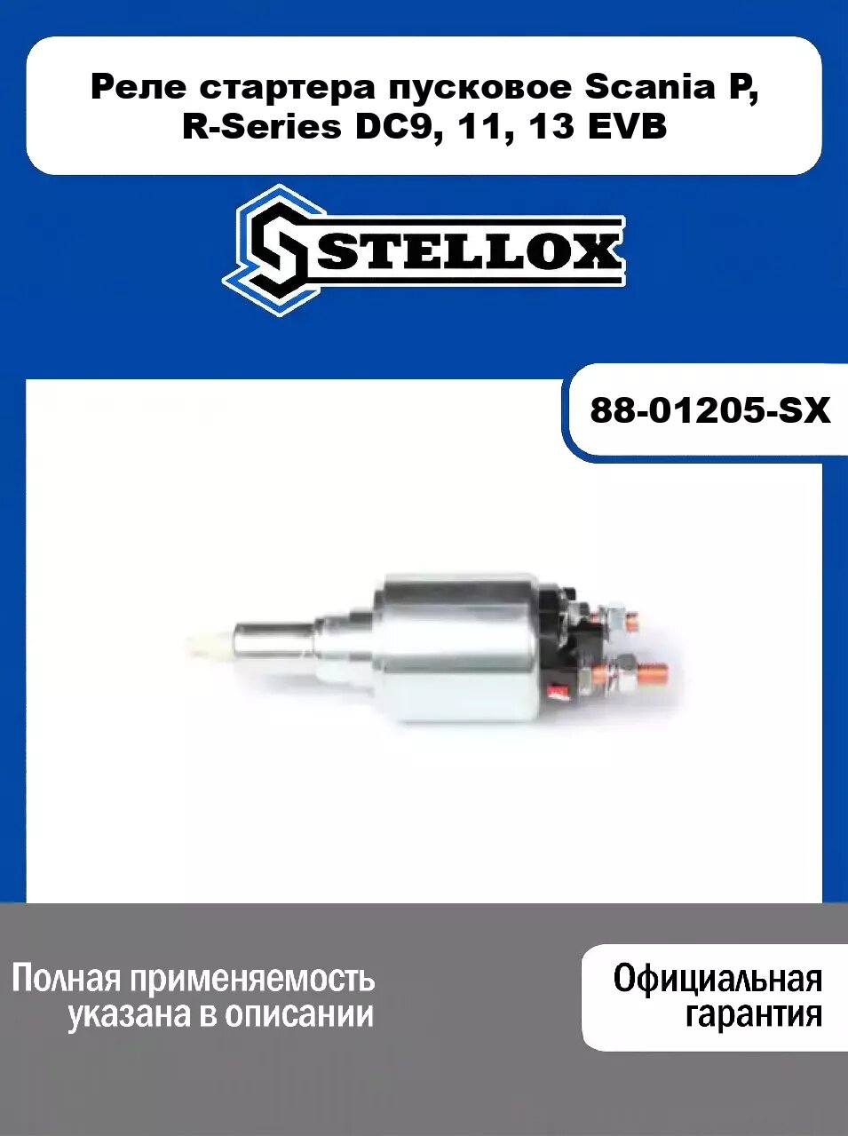 Реле стартера пусковое Scania P, R-Series DC9, 11, 13 EVB 88-01205-SX, STELLOX