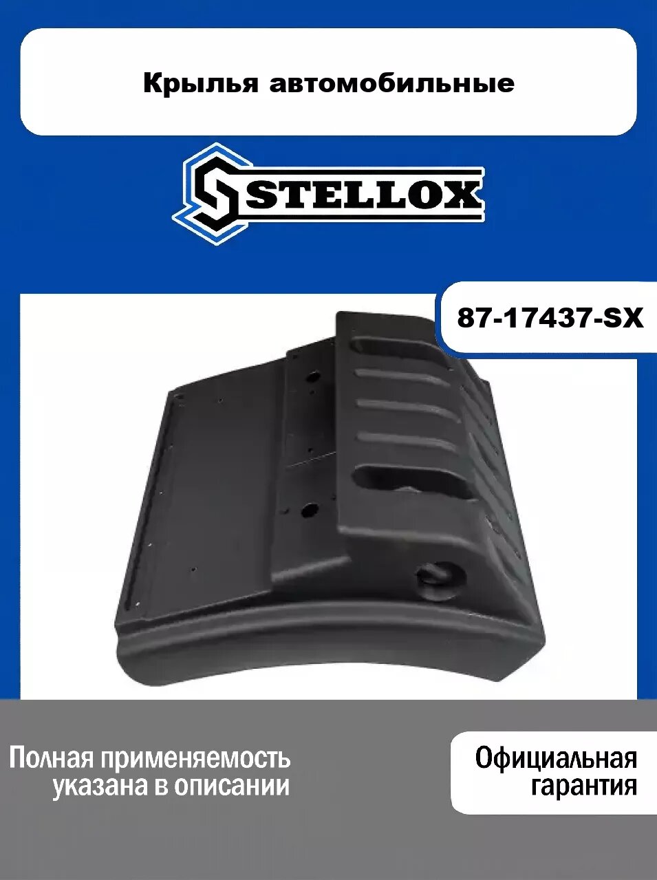 Крылья автомобильные 87-17437-SX, STELLOX