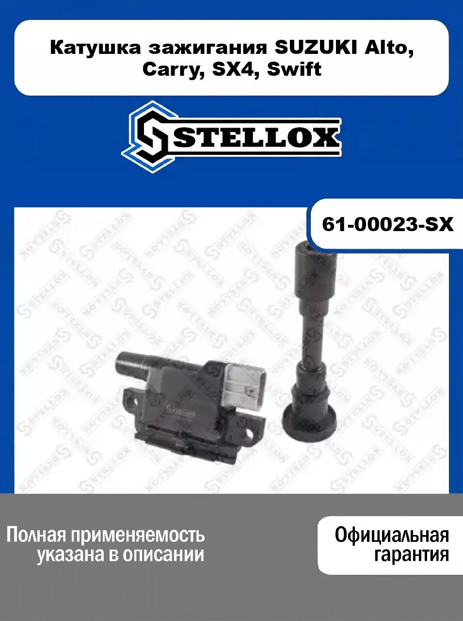 Катушка зажигания SUZUKI Alto, Carry, SX4, Swift 61-00023-SX, STELLOX