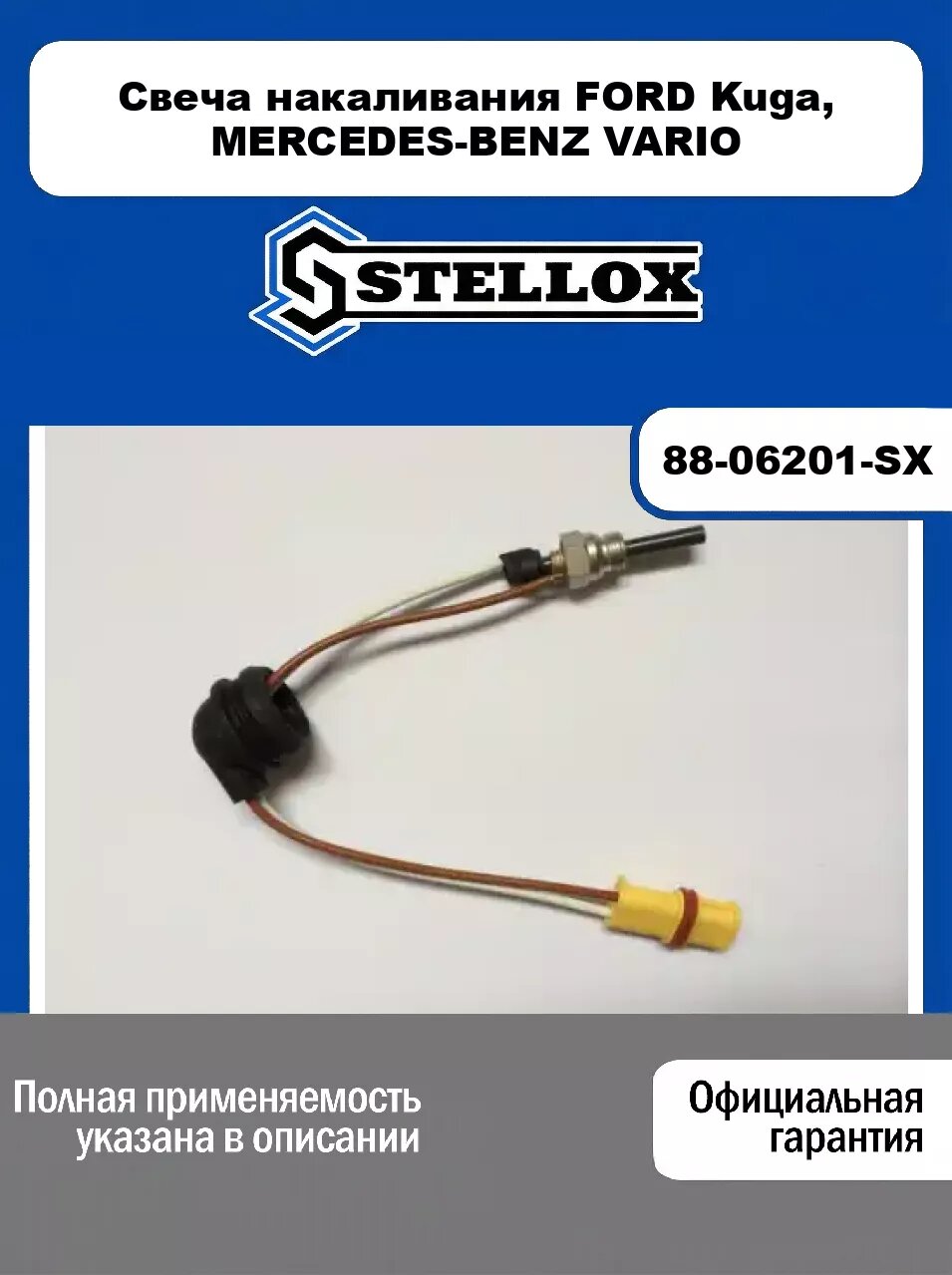 Свеча накаливания FORD Kuga, MERCEDES-BENZ VARIO 88-06201-SX, STELLOX