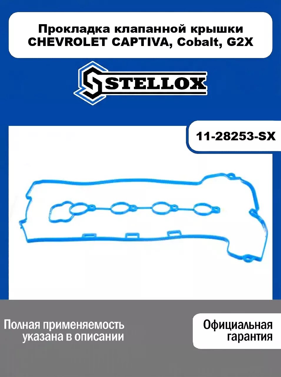 Прокладка клапанной крышки CHEVROLET CAPTIVA, Cobalt, G2X 11-28253-SX, STELLOX