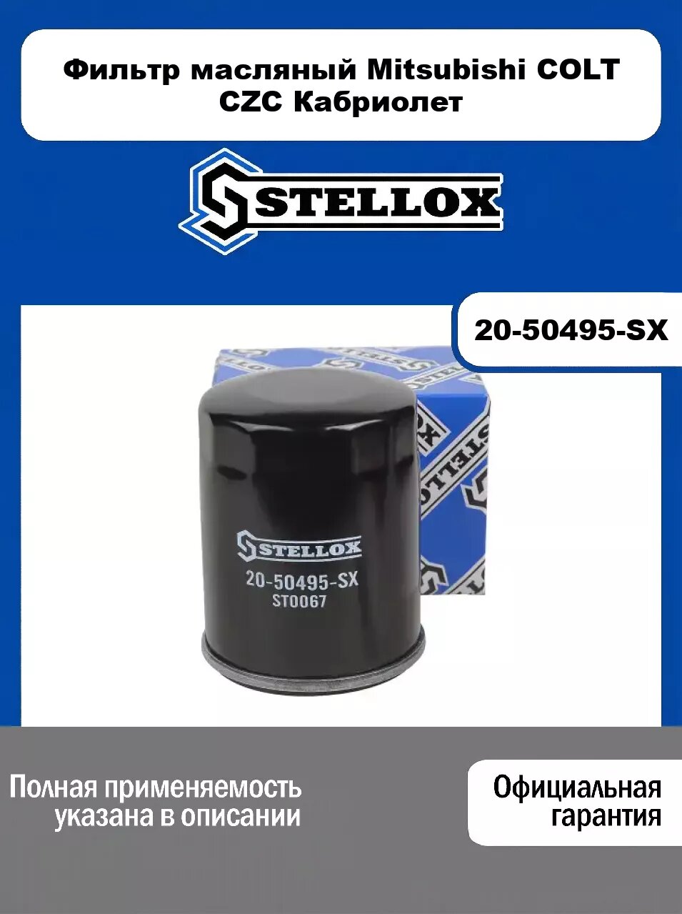 Фильтр масляный Mitsubishi COLT CZC Кабриолет 20-50495-SX, STELLOX