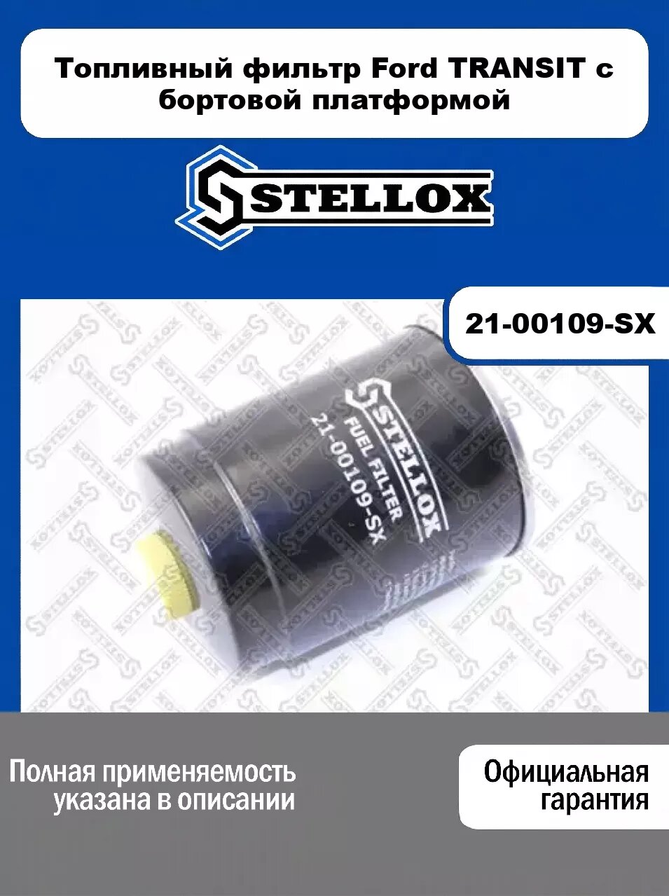 Топливный фильтр Ford TRANSIT c бортовой платформой 21-00109-SX, STELLOX