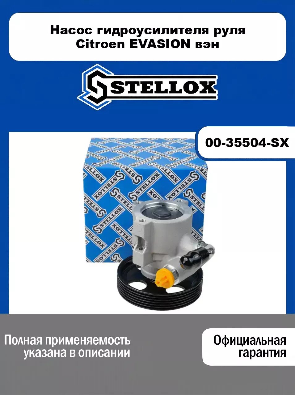 Насос гидроусилителя руля Citroen EVASION вэн 00-35504-SX, STELLOX