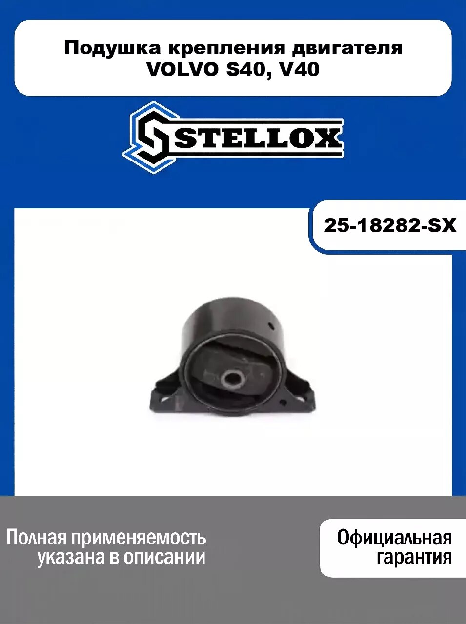 Подушка крепления двигателя VOLVO S40, V40 25-18282-SX, STELLOX