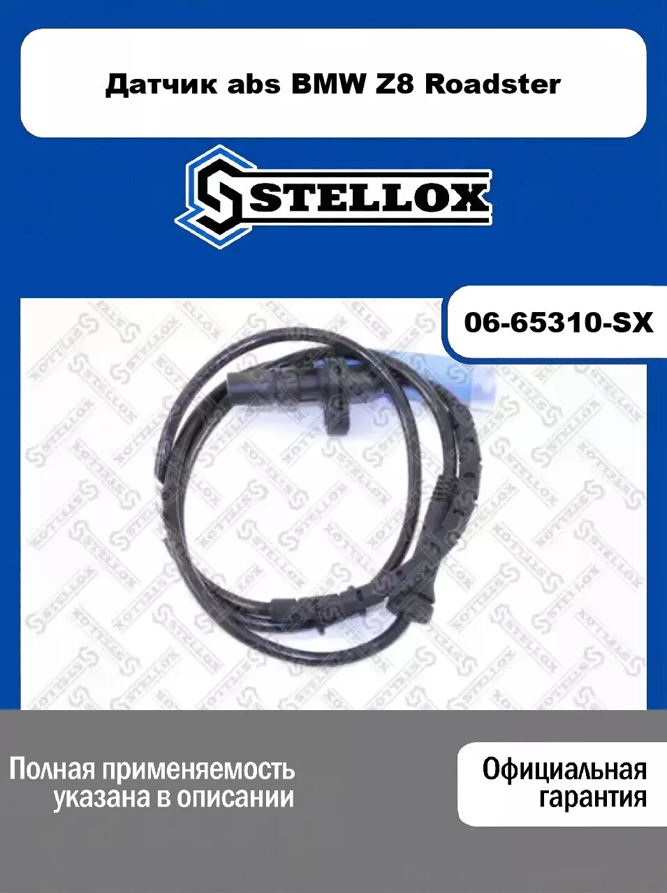 Датчик abs BMW Z8 Roadster 06-65310-SX, STELLOX