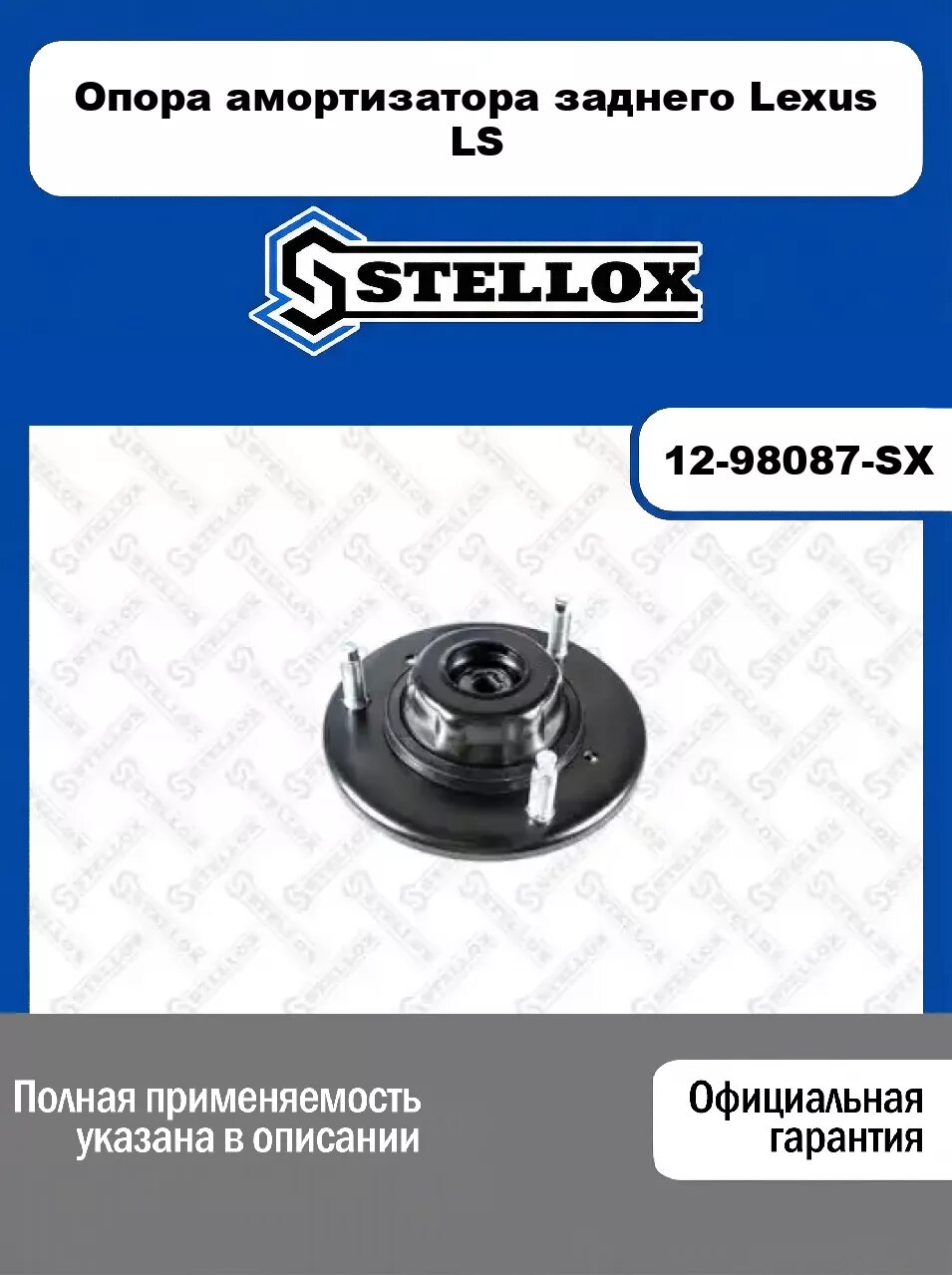 Опора амортизатора заднего Lexus LS 12-98087-SX, STELLOX