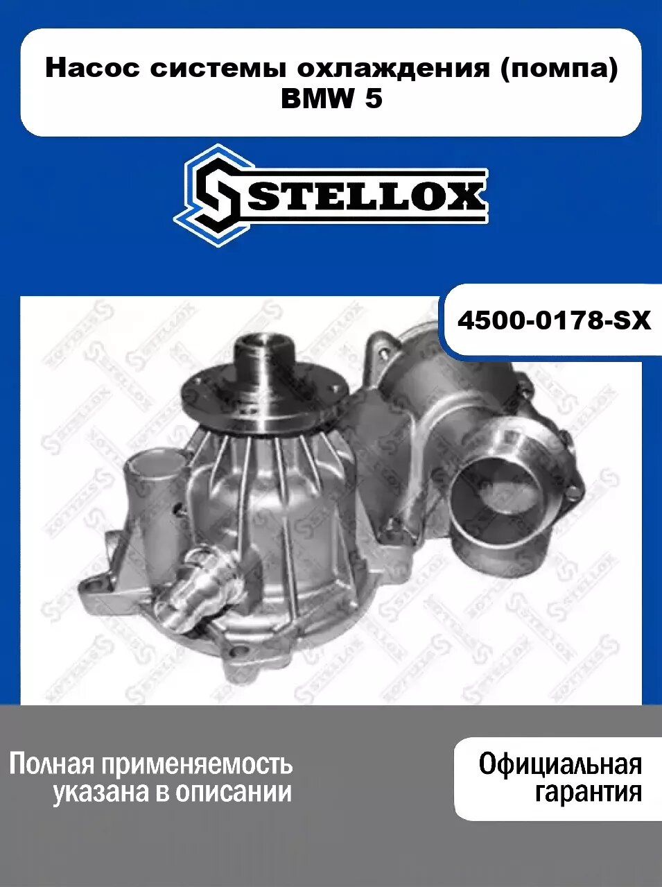 Насос системы охлаждения (помпа) BMW 5 4500-0178-SX, STELLOX