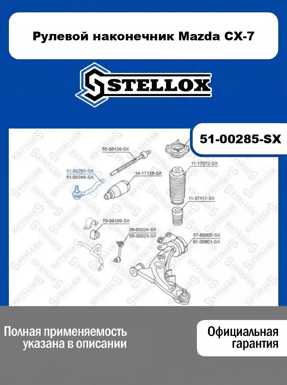 Рулевой наконечник Mazda CX-7 51-00285-SX, STELLOX