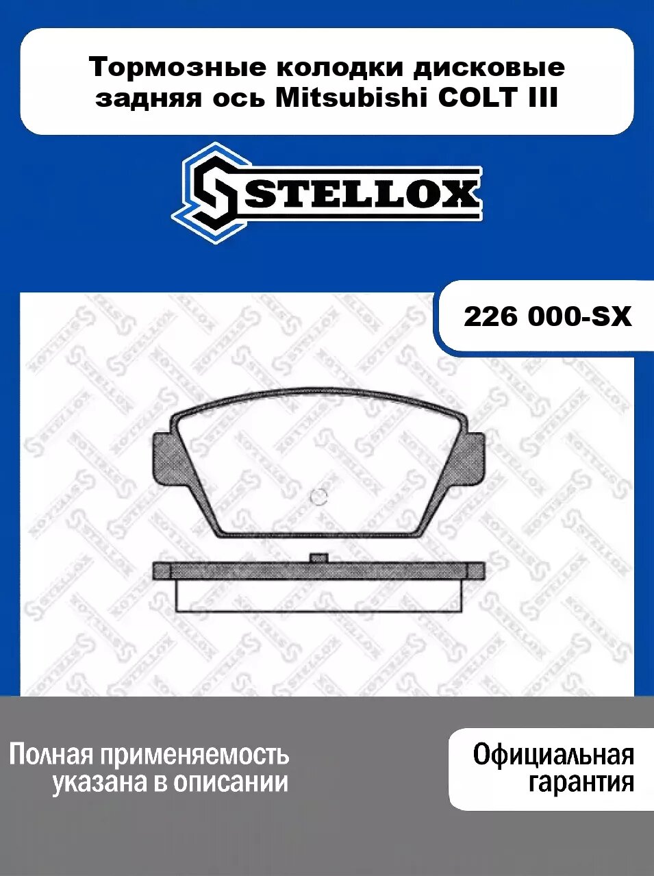 Тормозные колодки дисковые задняя ось Mitsubishi COLT III 226 000-SX, STELLOX