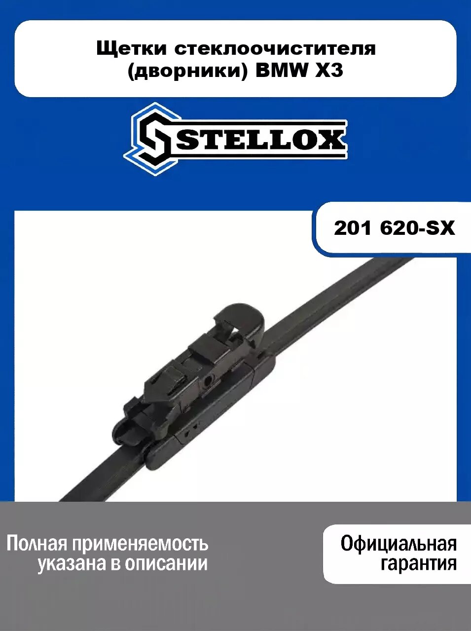 Щетки стеклоочистителя (дворники) BMW X3 201 620-SX, STELLOX