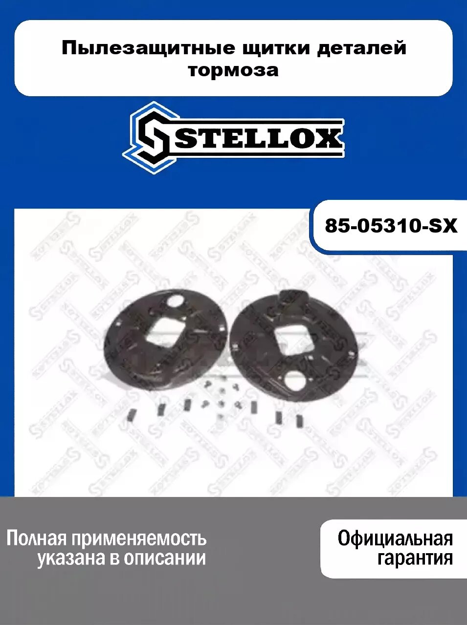 Пылезащитные щитки деталей тормоза 85-05310-SX, STELLOX