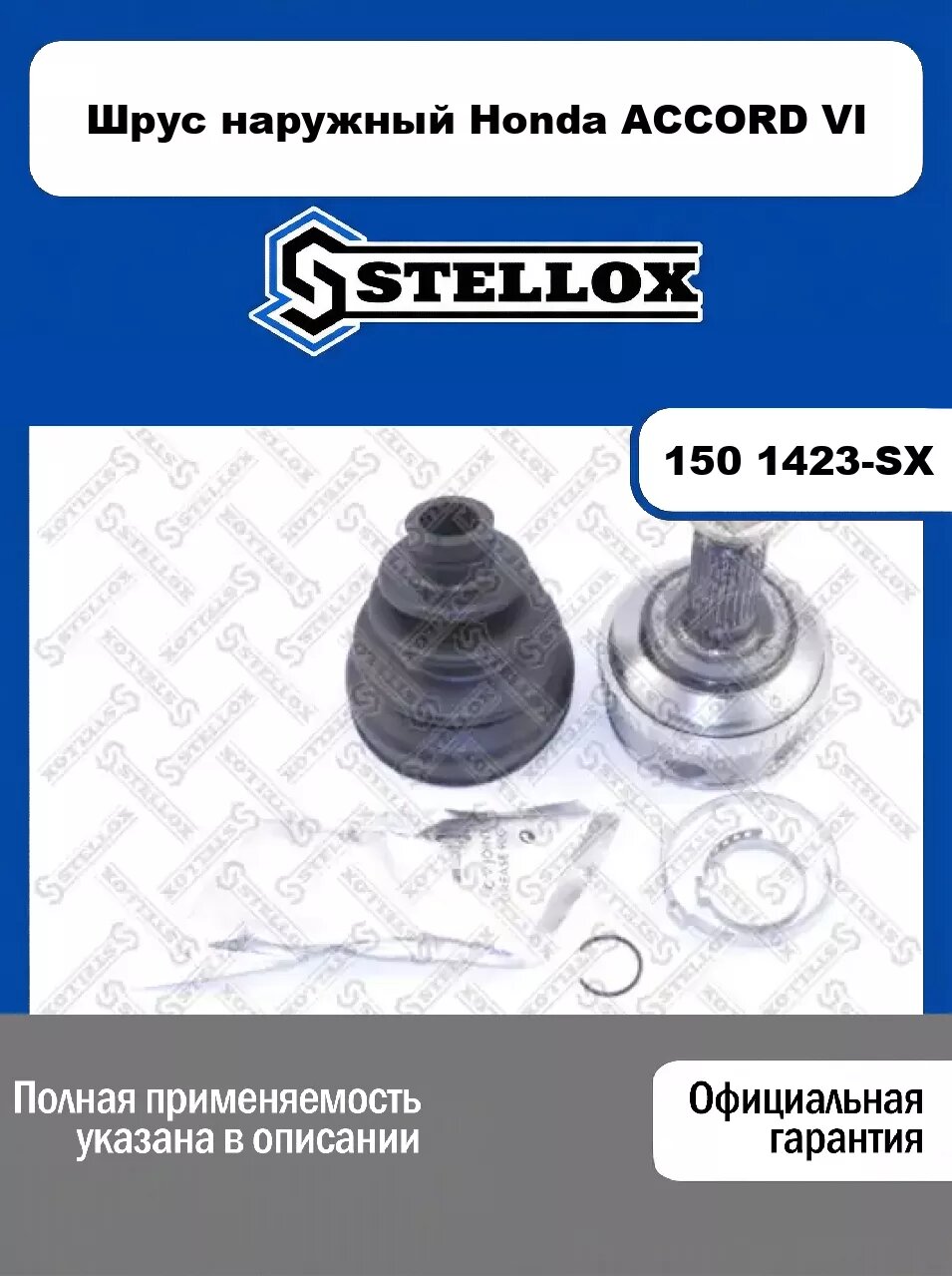 Шрус наружный Honda ACCORD VI 150 1423-SX, STELLOX