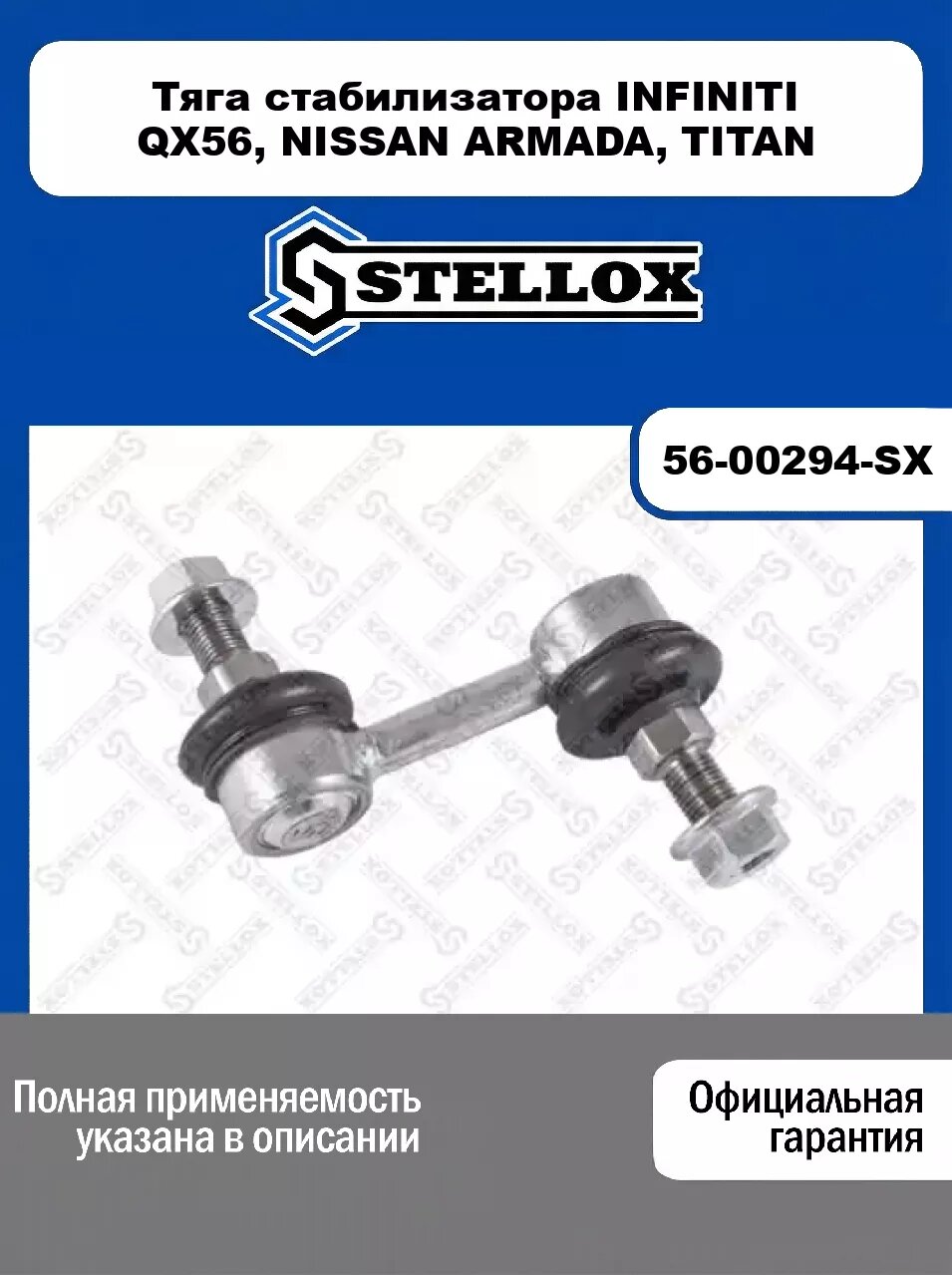 Тяга стабилизатора INFINITI QX56, NISSAN ARMADA, TITAN 56-00294-SX, STELLOX
