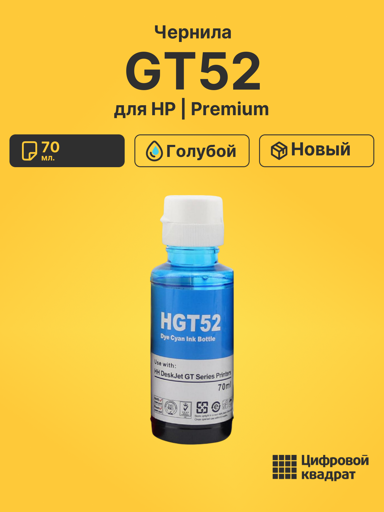 Чернила GT52 для принтеров HP DeskJet GT5822, Ink Tank 115, DeskJet GT5822, Ink Tank 115, DeskJet GT5822 голубой