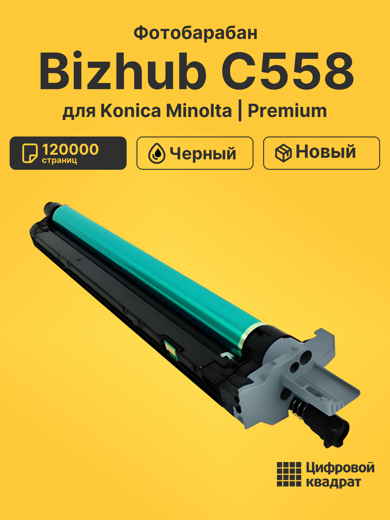 Фотобарабан для Konica Minolta Bizhub C558 120000 страниц черный