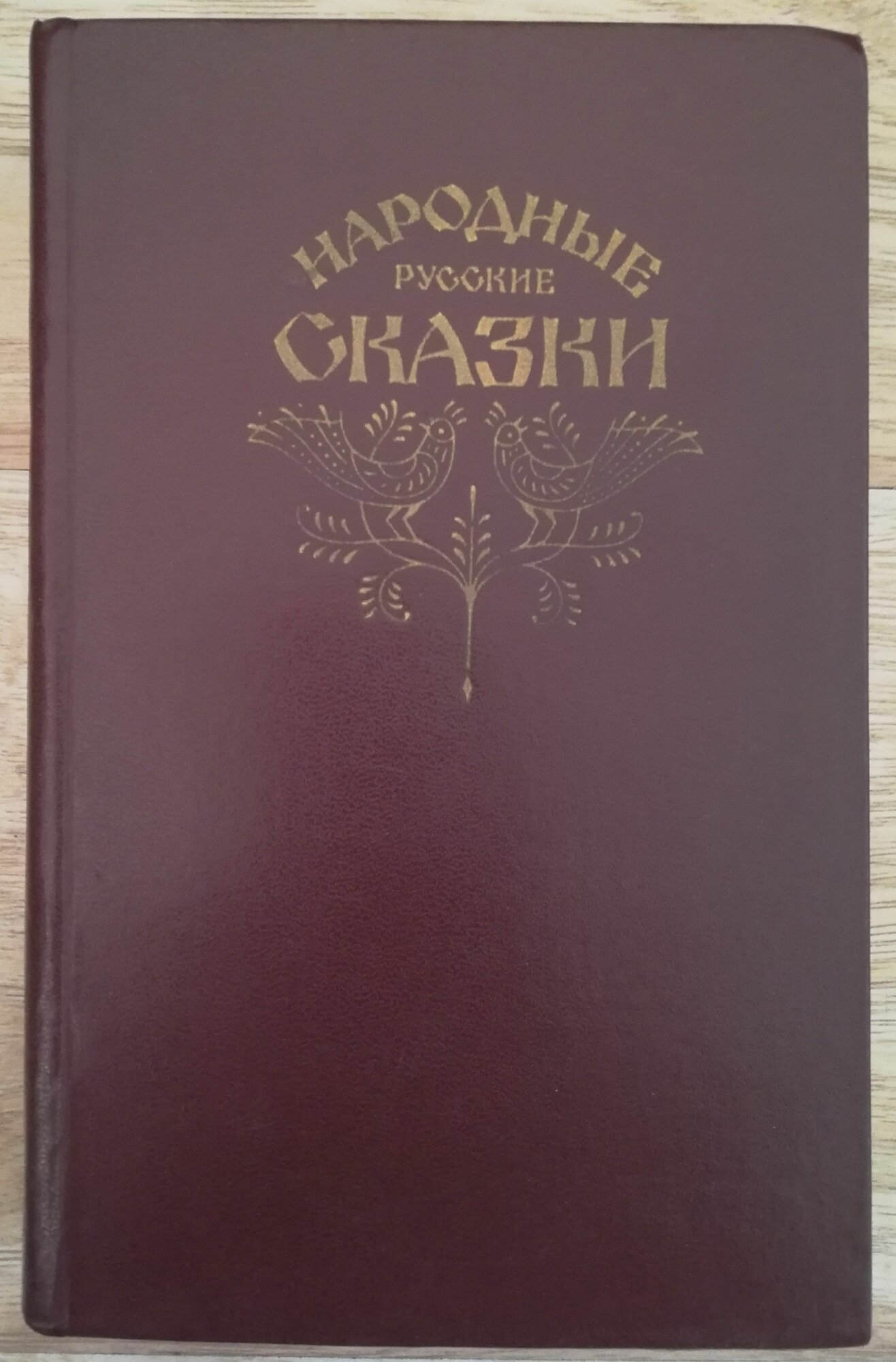 Народные русские сказки из сборника А. Н. Афанасьева. 1982 г.