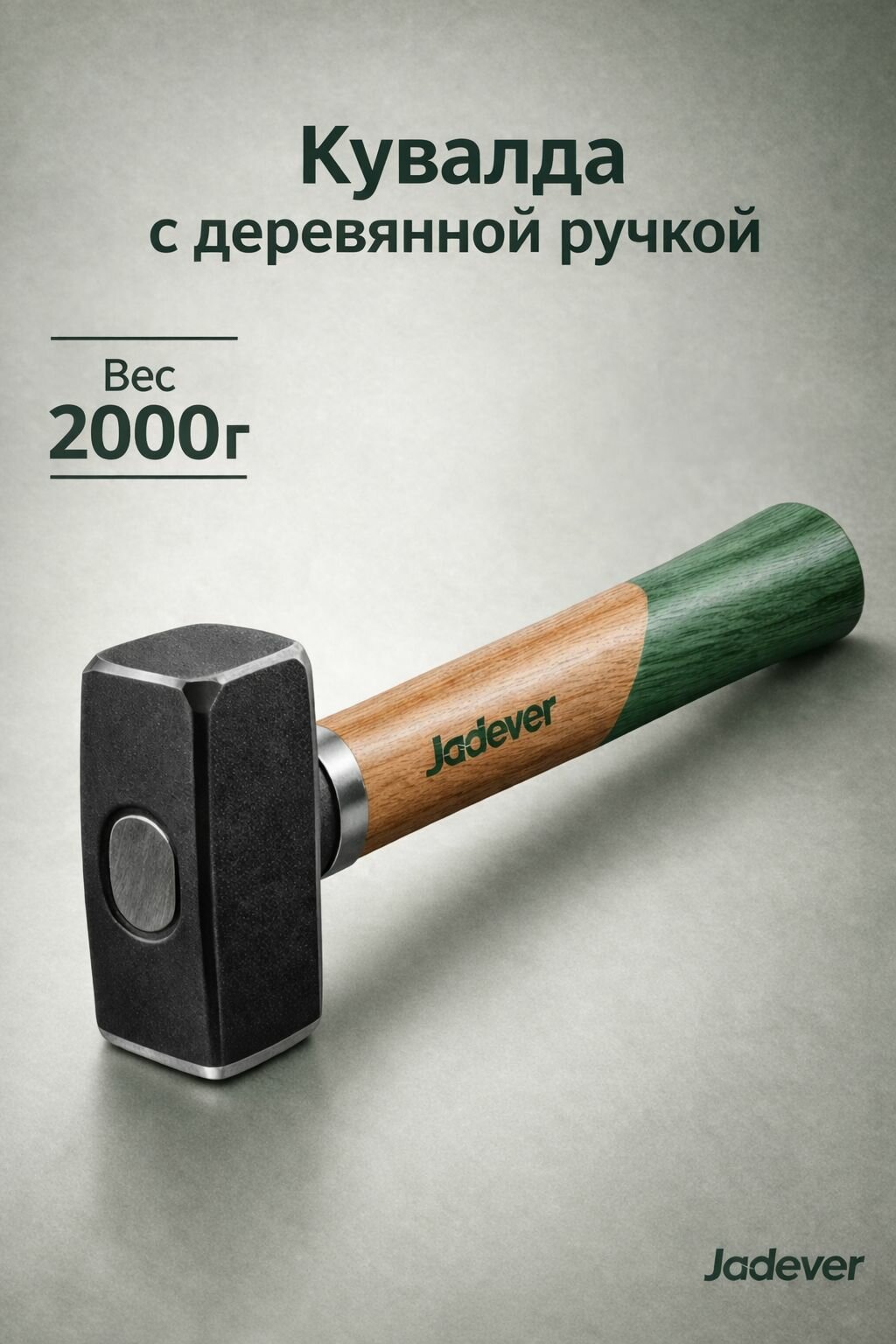 Кувалда 2кг деревянная рукоятка JADEVER JDMB2320