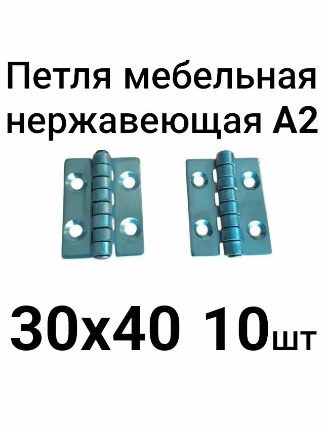 Петля мебельная нержавеющая А2 30х40х1,5, 10 шт