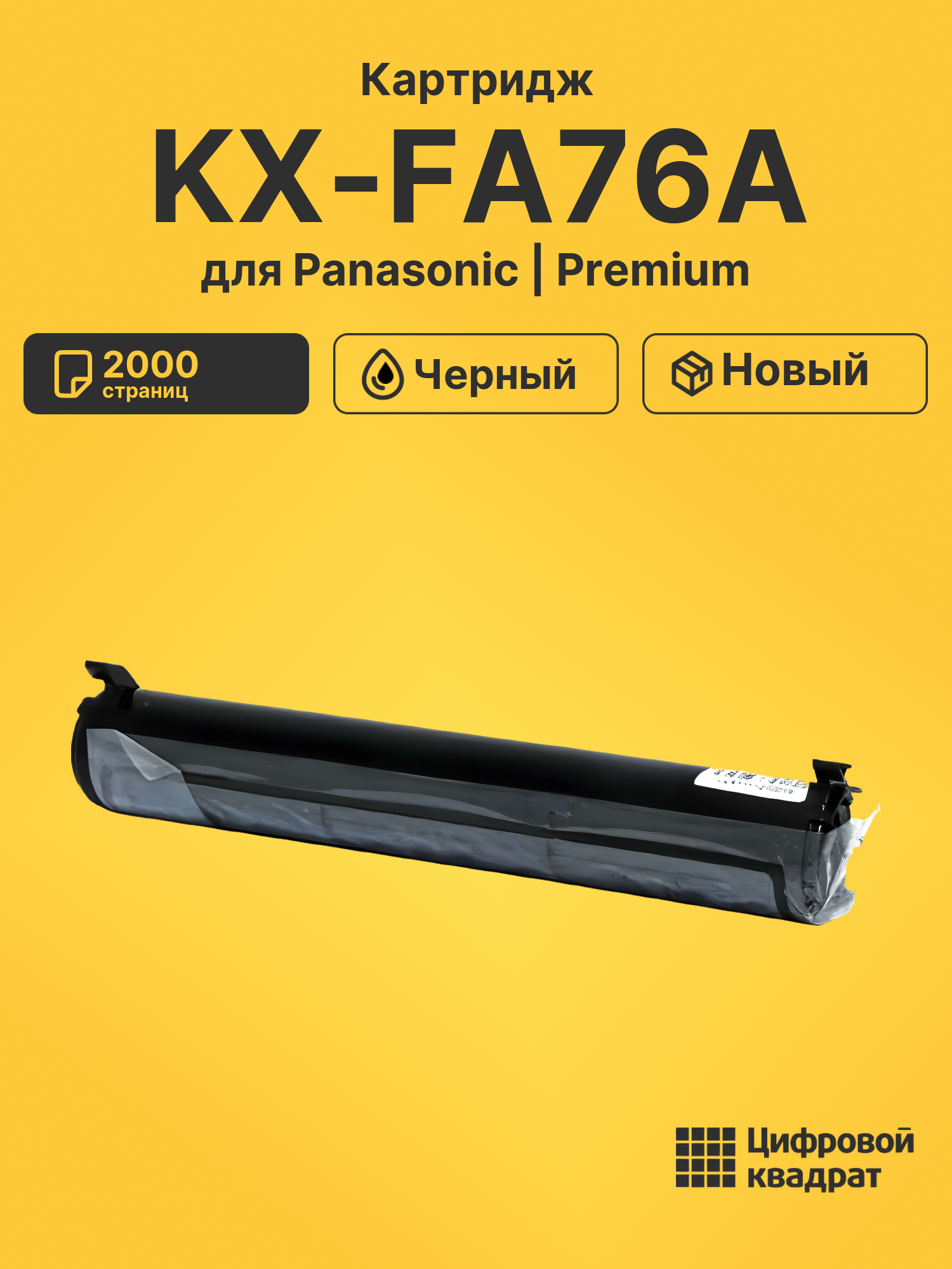 Картридж KX-FA76A для принтеров Panasonic KX-FL501, KX-FL502, KX-FL503RU, KX-FL521, KX-FL523RU, KX-FLB751RU черный