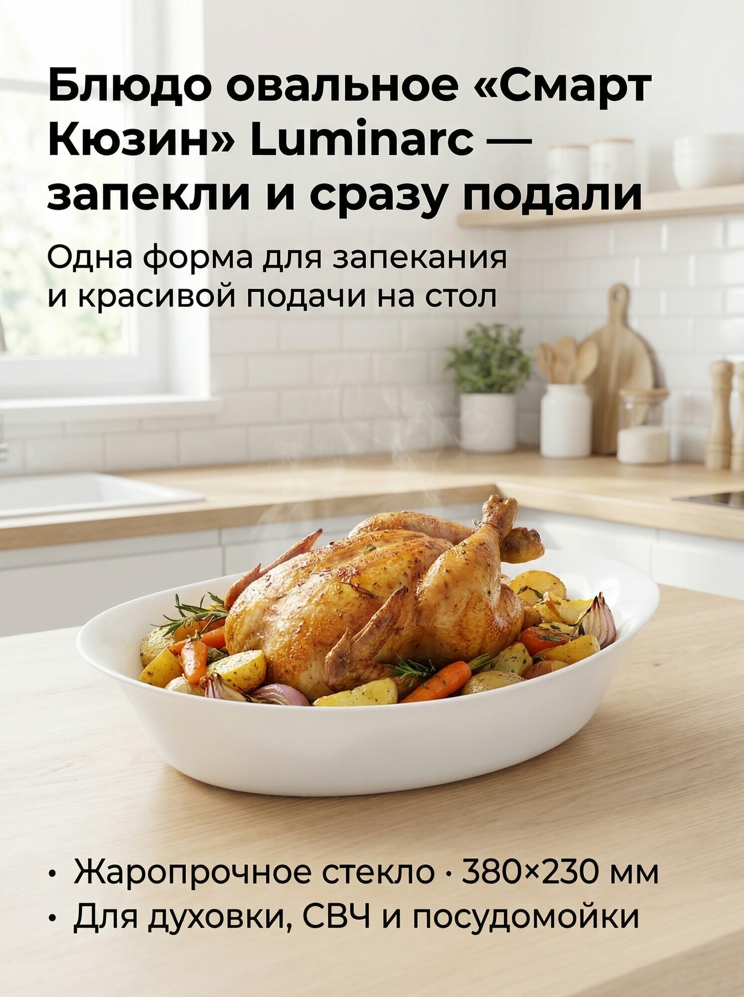 Блюдо овальное Luminarc Smart Cuisine 380×230 мм белое стекло — универсальное блюдо/форма для запекания