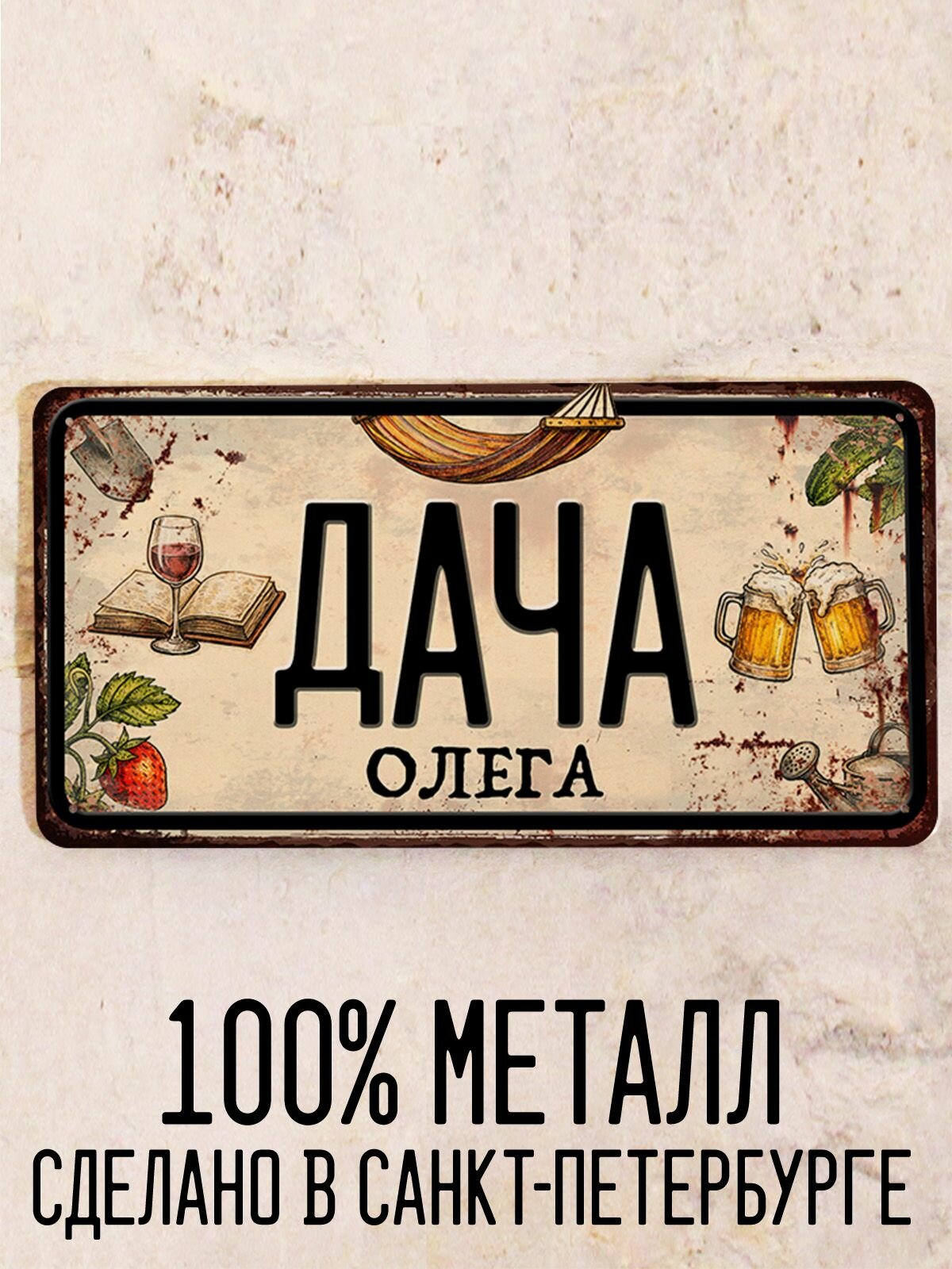 Табличка Дача Олега, прикольный подарок для дачи мужчине, металл, 15х30
