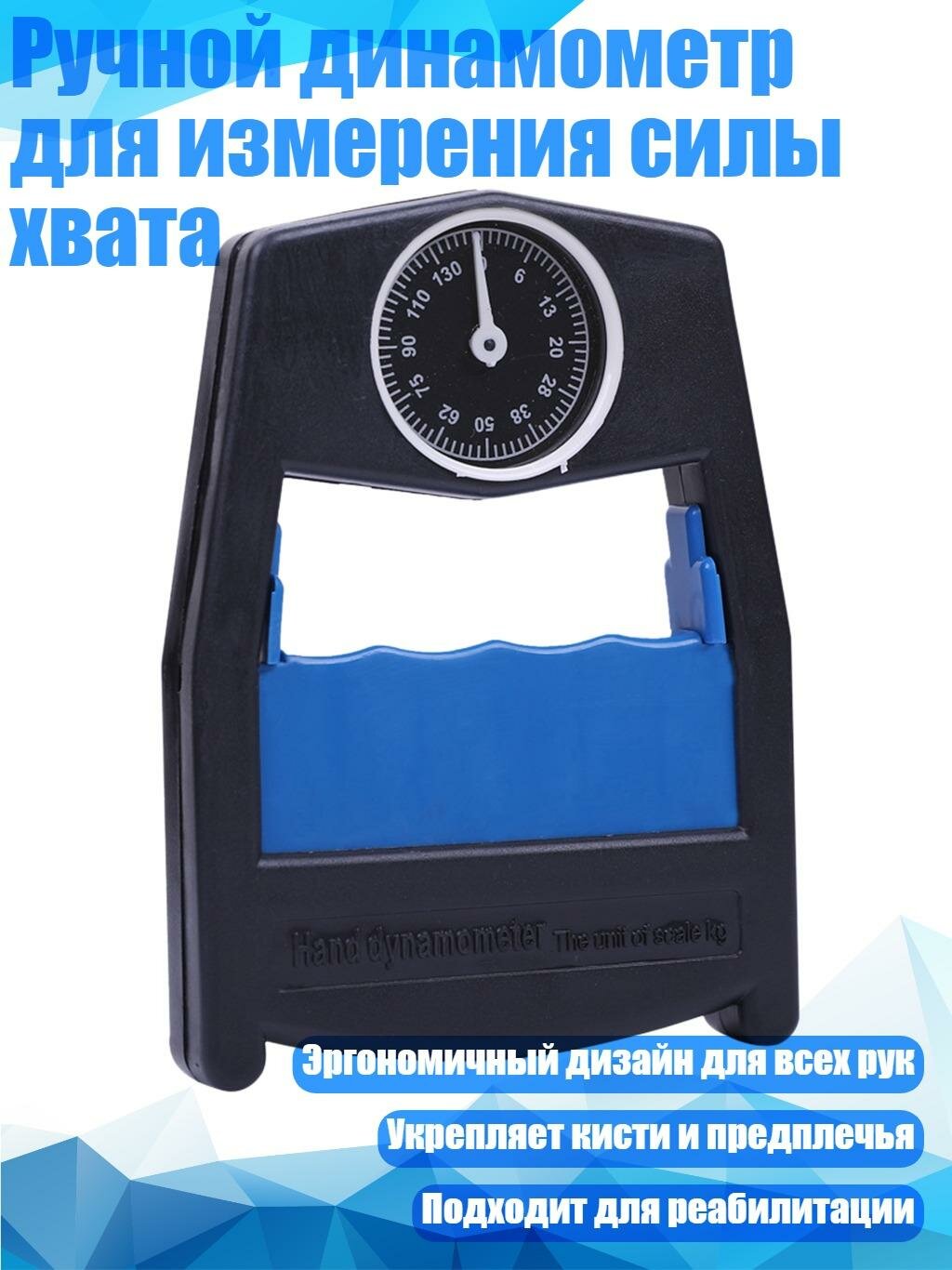Ручной динамометр для измерения силы хвата, Синий