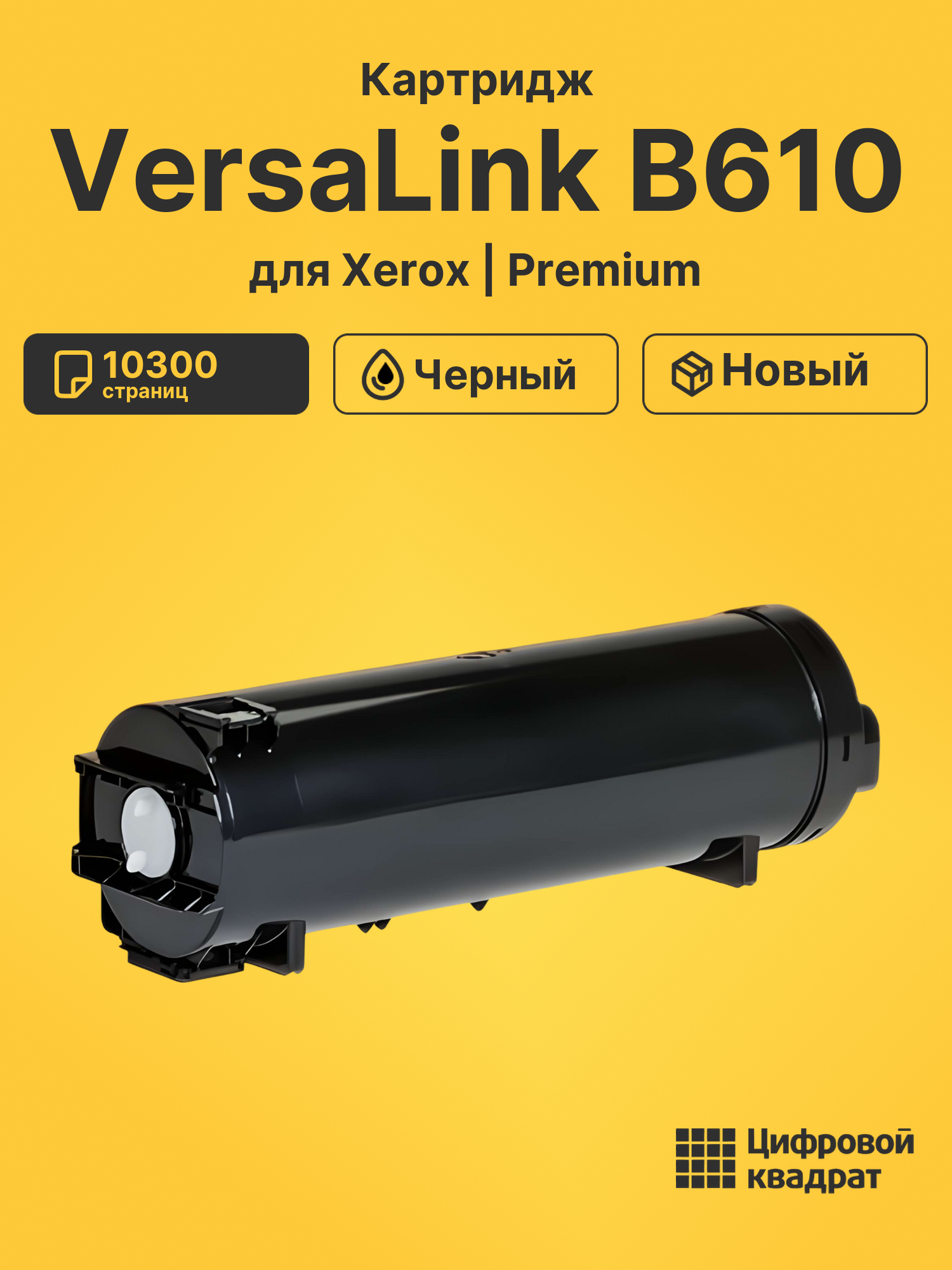 Картридж для Xerox VersaLink B610 10300 страниц черный совместимый