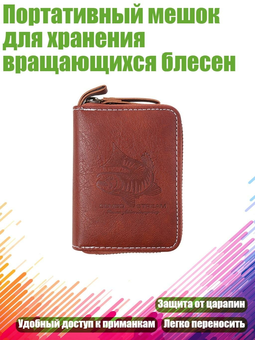 Портативный мешок для хранения вращающихся блесен, Среднего размера